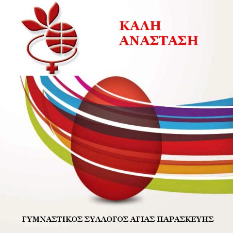 Ευχές για Καλή Ανάσταση... - Γυμναστικός Σύλλογος Αγίας Παρασκεύης ...