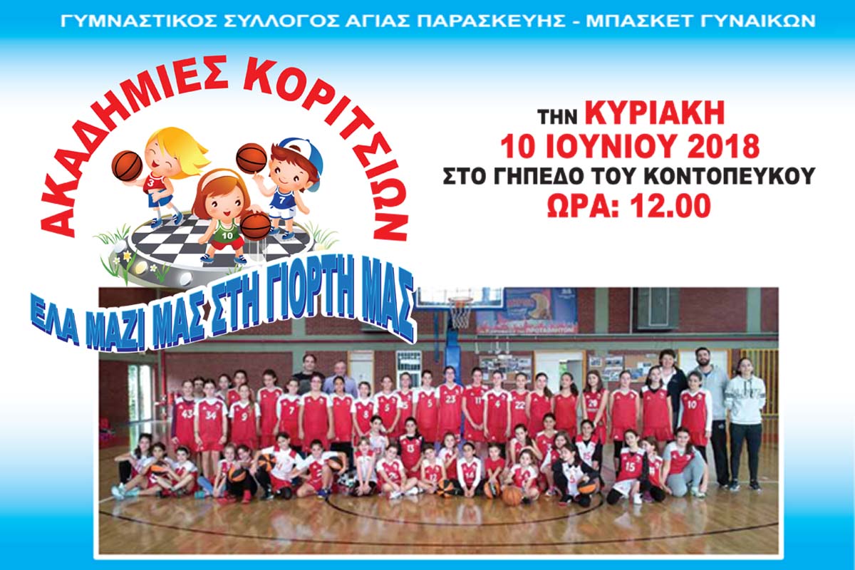 afisa_site - Γυμναστικός Σύλλογος Αγίας Παρασκεύης - Καλαθοσφαίριση ...
