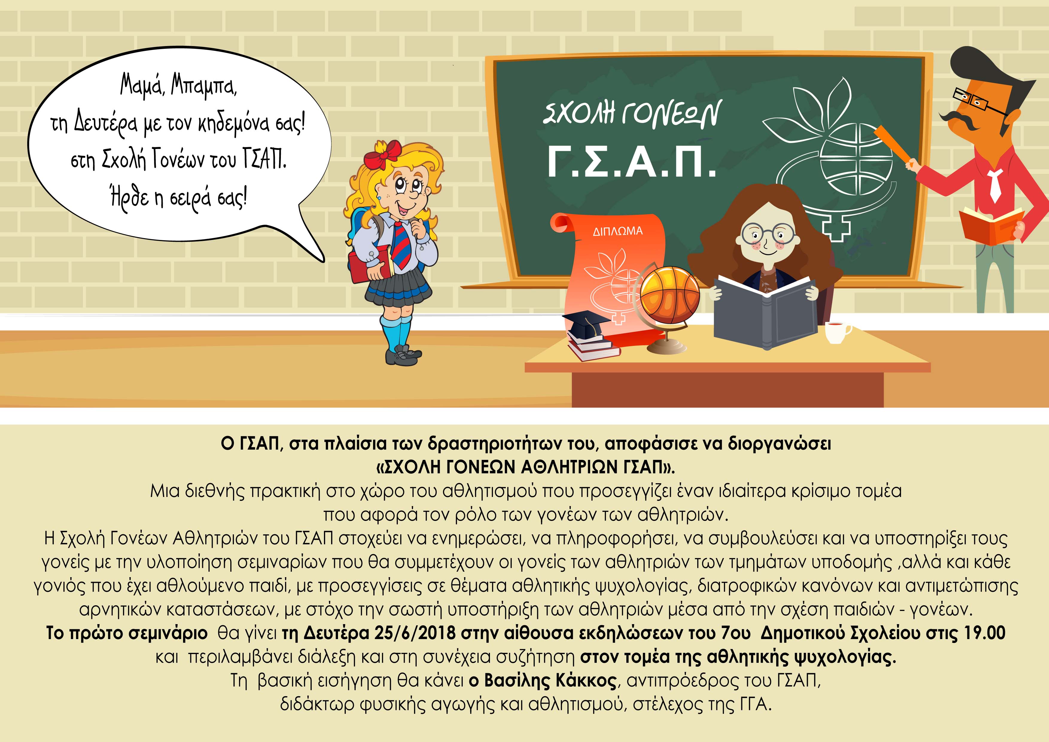 ΣΧΟΛΗ ΓΟΝΕΩΝ ΓΣΑΠ - Γυμναστικός Σύλλογος Αγίας Παρασκεύης ...