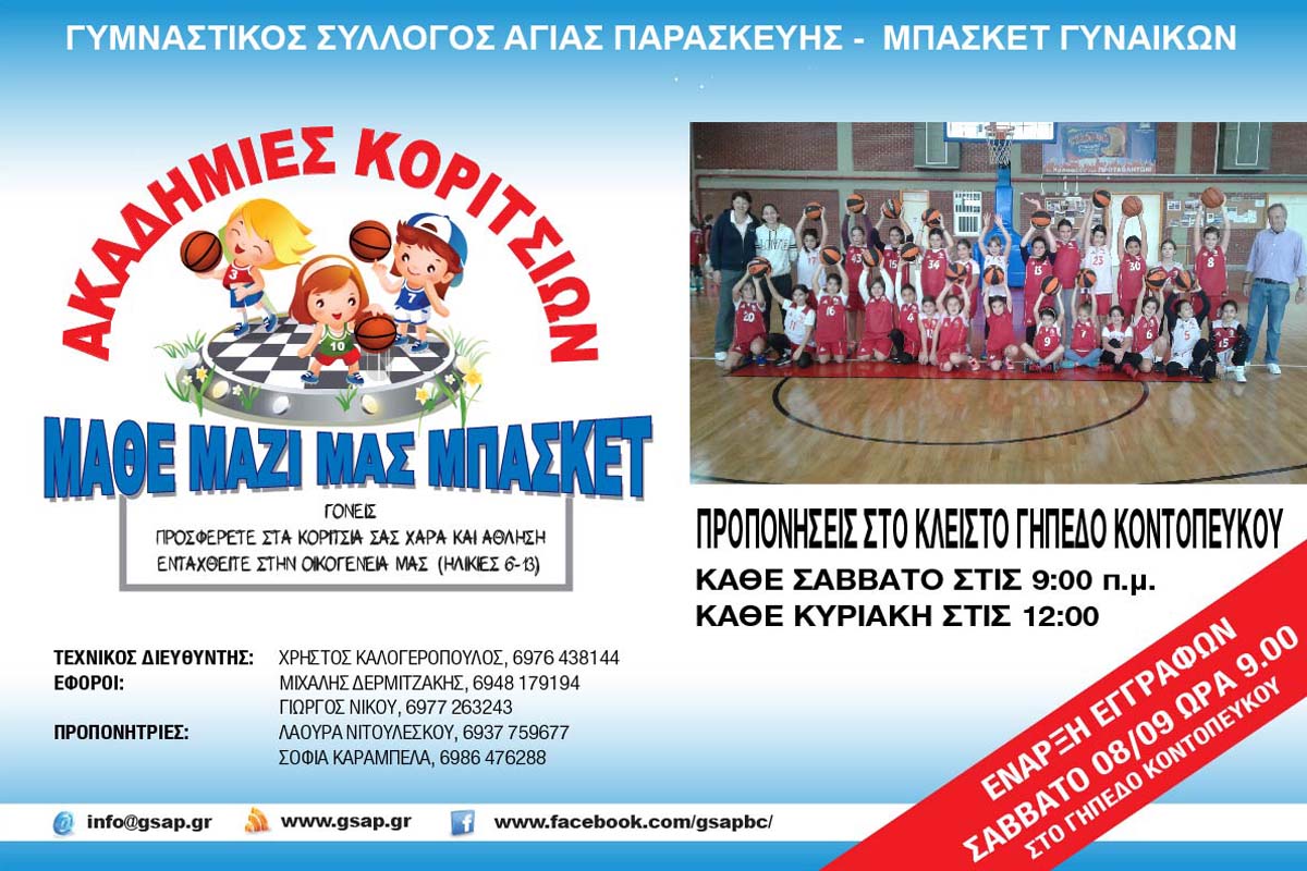SITE - Γυμναστικός Σύλλογος Αγίας Παρασκεύης - Καλαθοσφαίριση Γυναικών