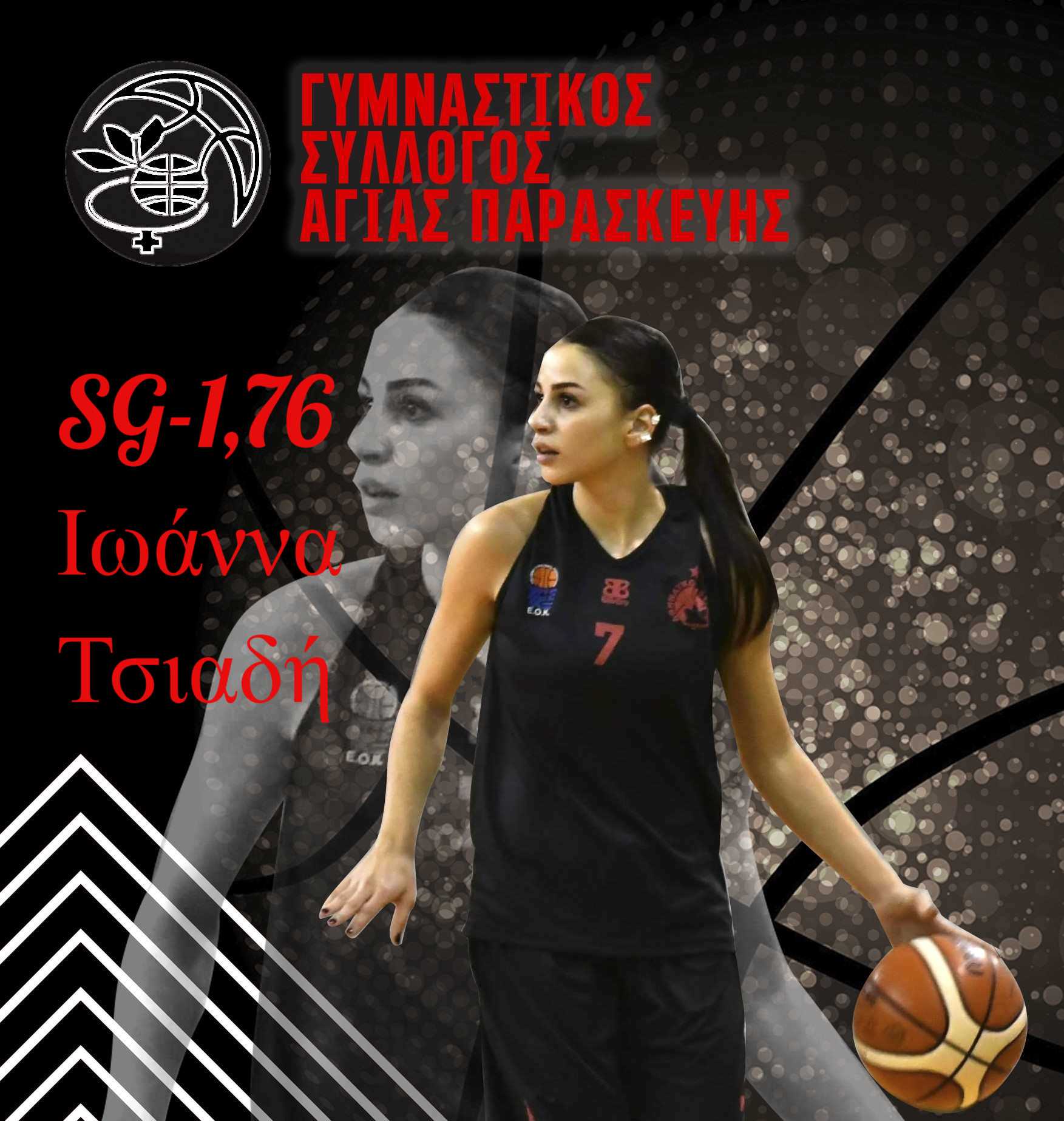 ΤΣΙΑΔΗ - Γυμναστικός Σύλλογος Αγίας Παρασκεύης - Καλαθοσφαίριση Γυναικών